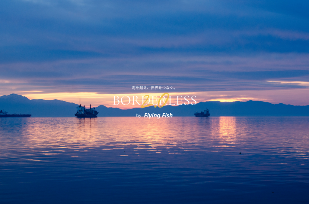 「BORDERLESS（ボーダレス）2.0」のご紹介 | BLOG | フライングフィッシュ株式会社